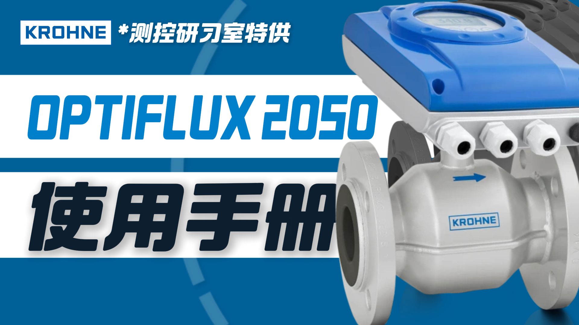 【测控研习室】科隆OPTIFLUX 2050电磁流量计 3D可视化使用手册