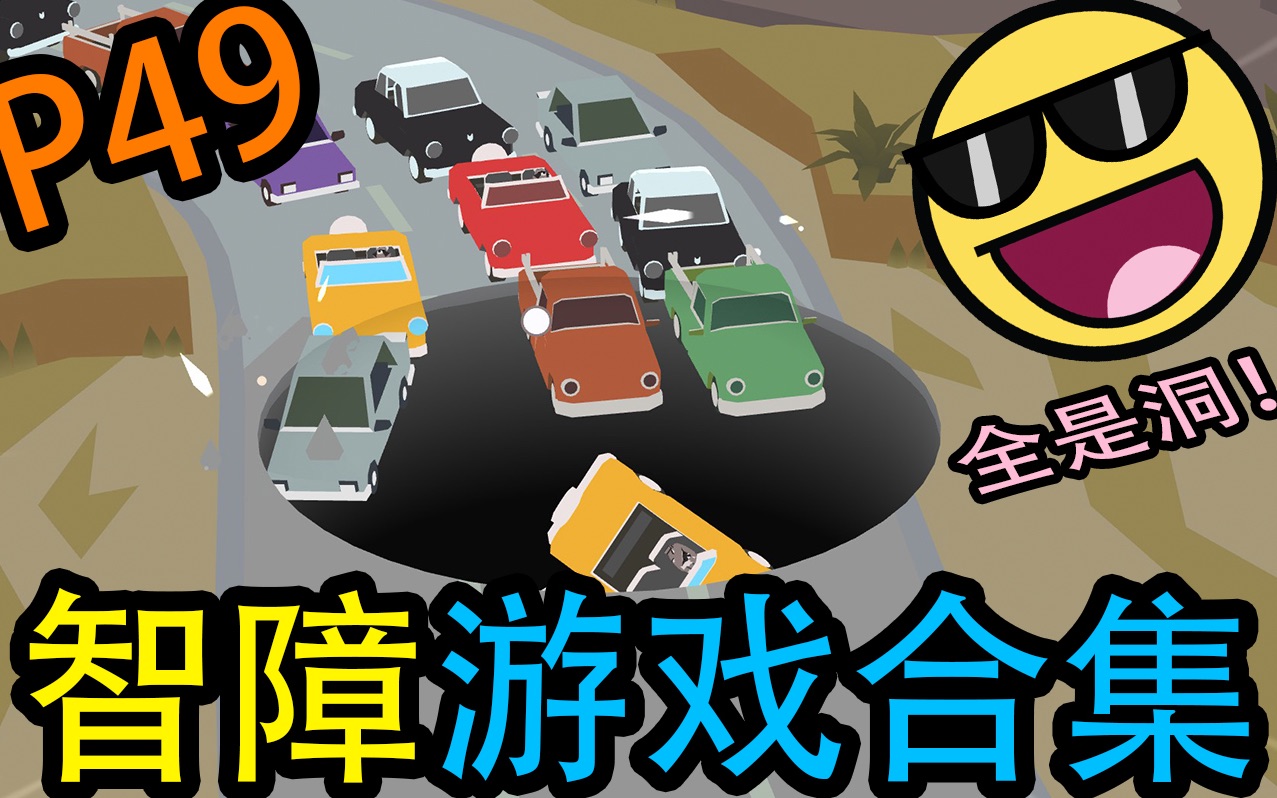 【C菌】超傻缺游戏: 黑洞模拟器!【智障游戏合集|49期】