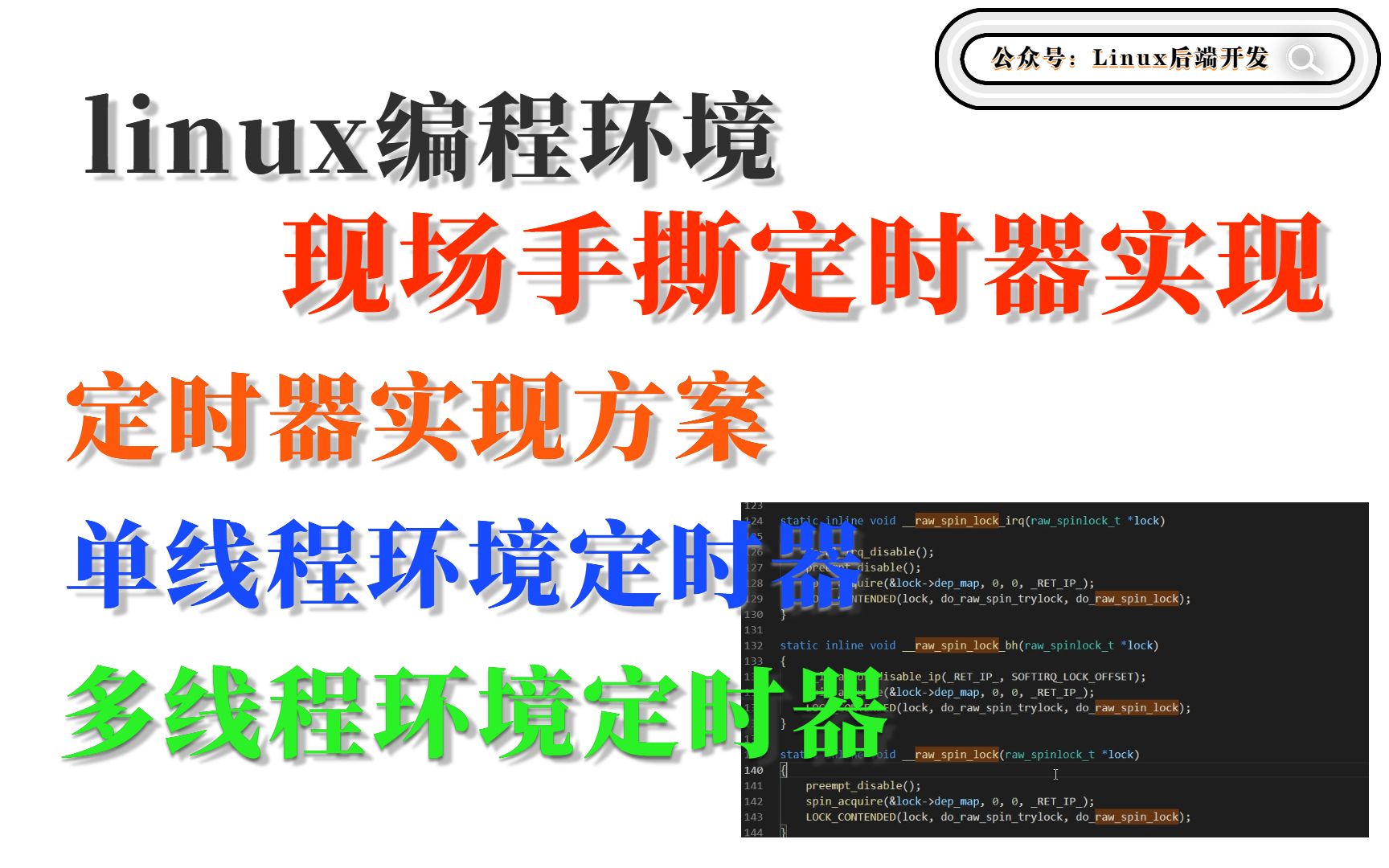 现场手撕定时器实现、 定时器实现方案(单线程、多线程)| LinuxC/C++...