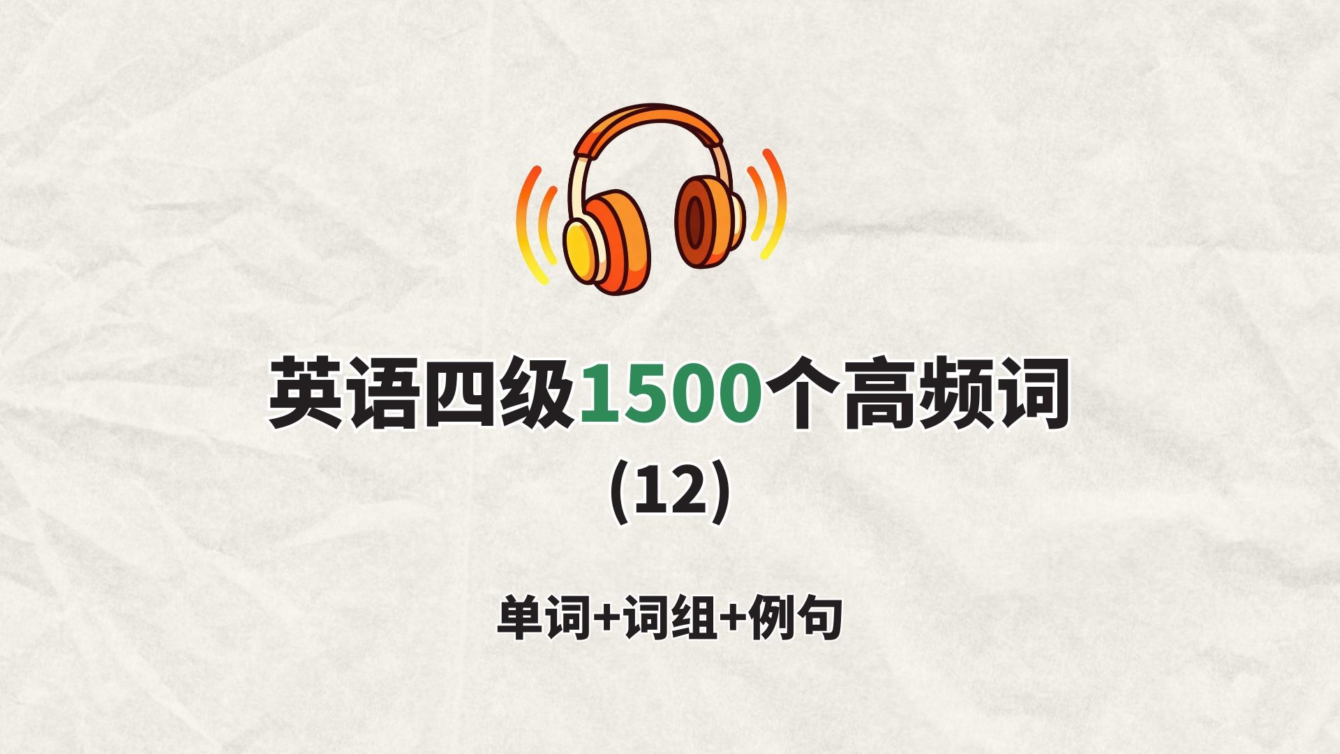 轻松背英语四级高频词汇【第十二期】 (单词+词组+例句)