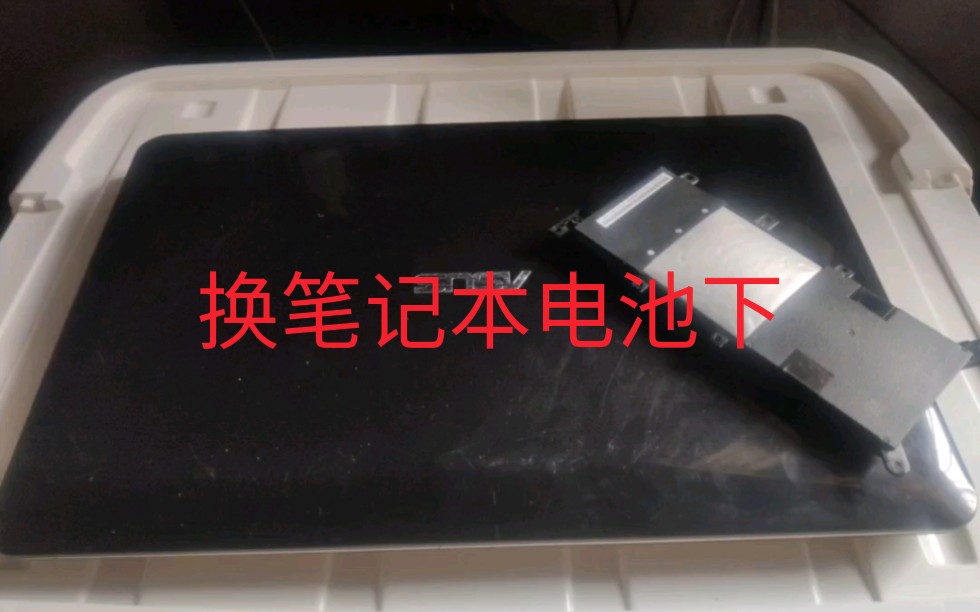 给华硕笔记本电脑换电池下