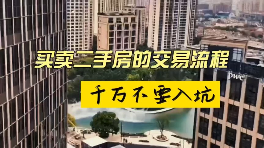 买卖二手房的具体的交易流程您熟悉吗?千万不要入坑