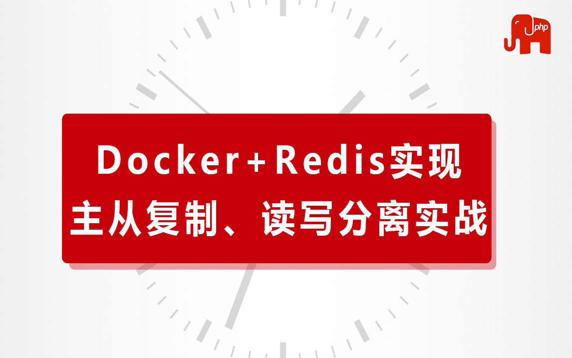 PHP高级教程-docker+redis主从复制+读写分离实战