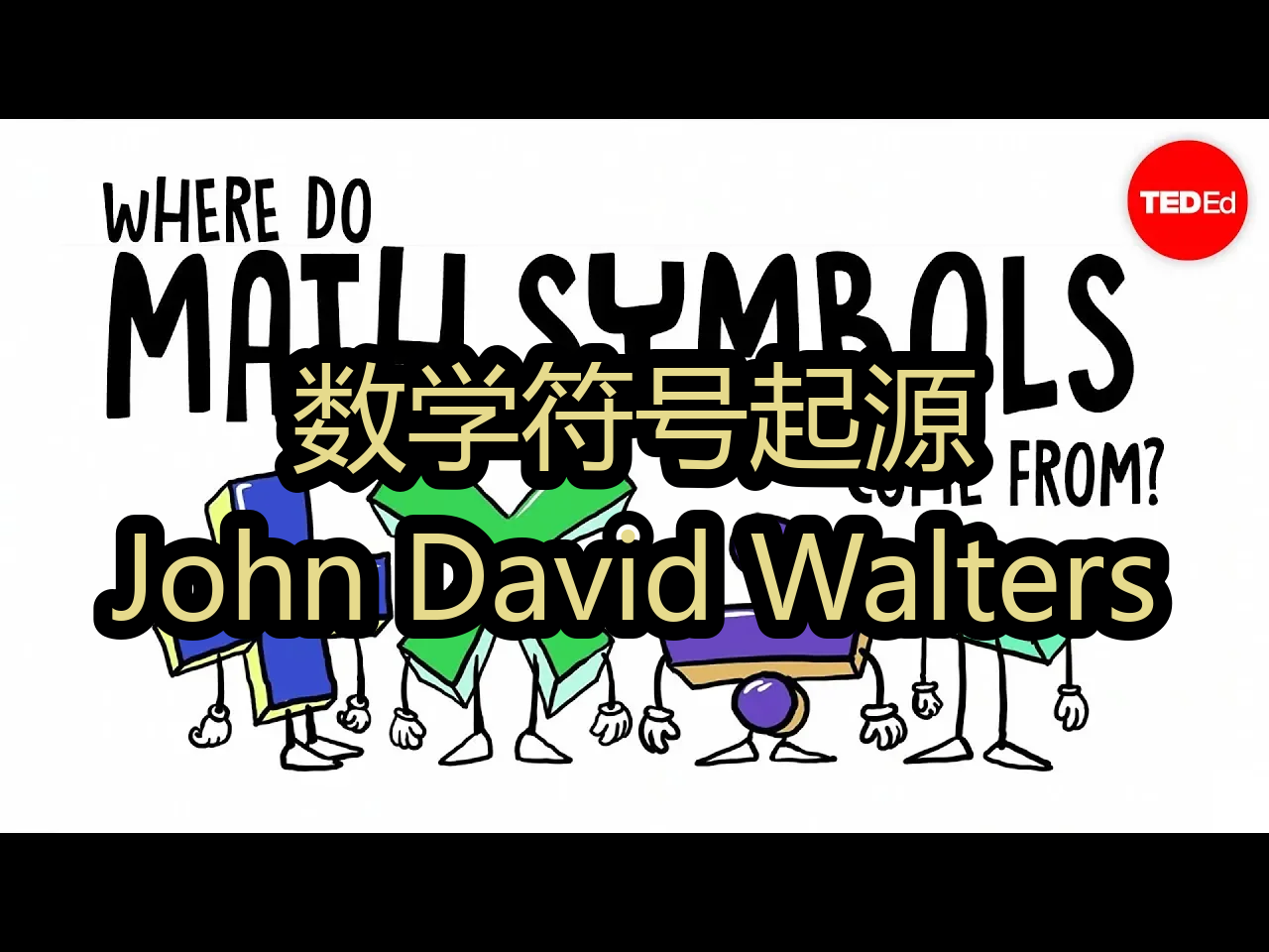 数学符号起源:John David Walters - TED-Ed