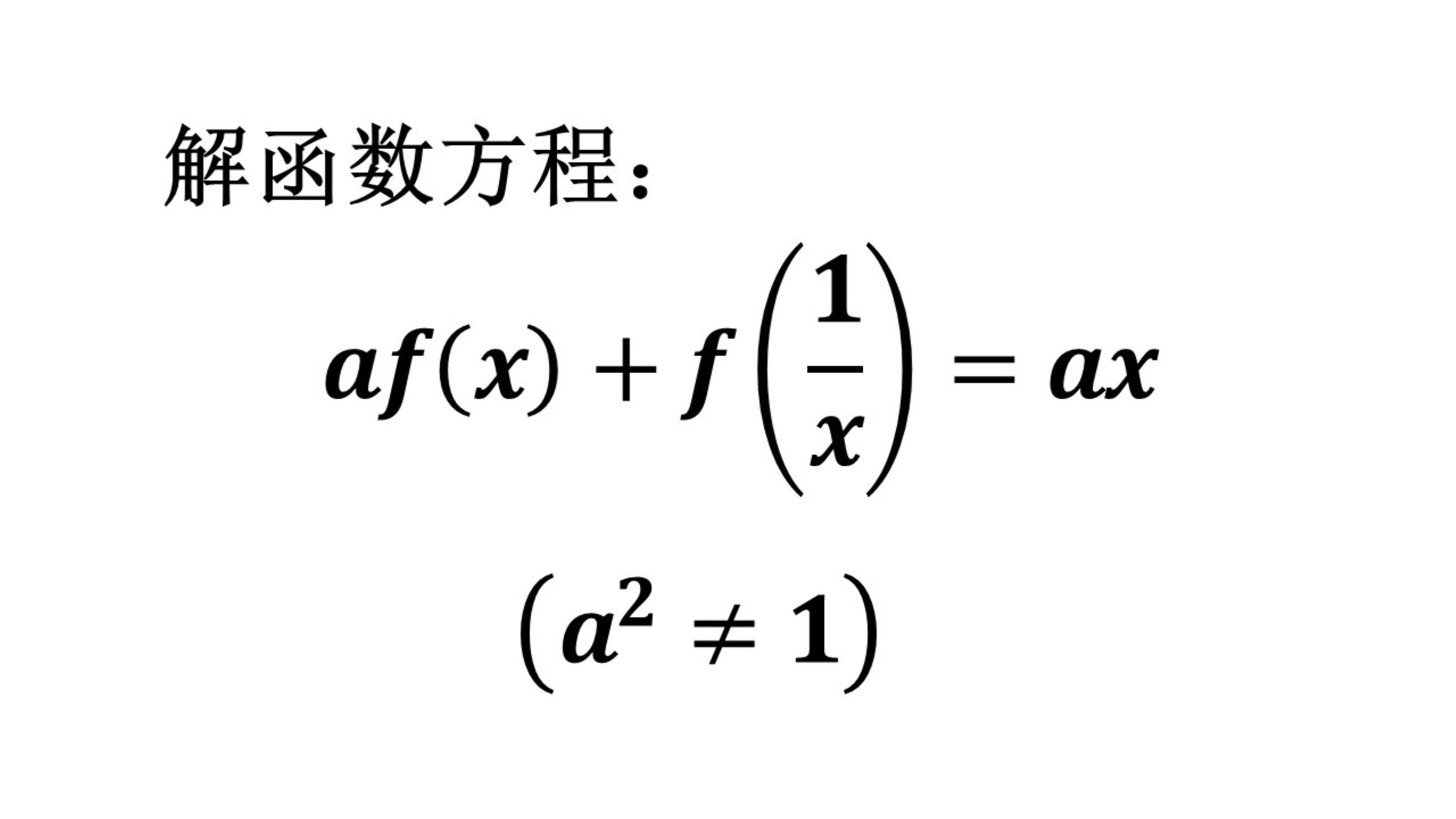 高中数学题,解函数方程,求f(x)的解析式