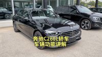 奔驰C260L运动轿车车辆功能讲解