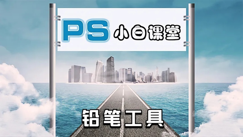 PS零基础教程 4.1.3 铅笔工具