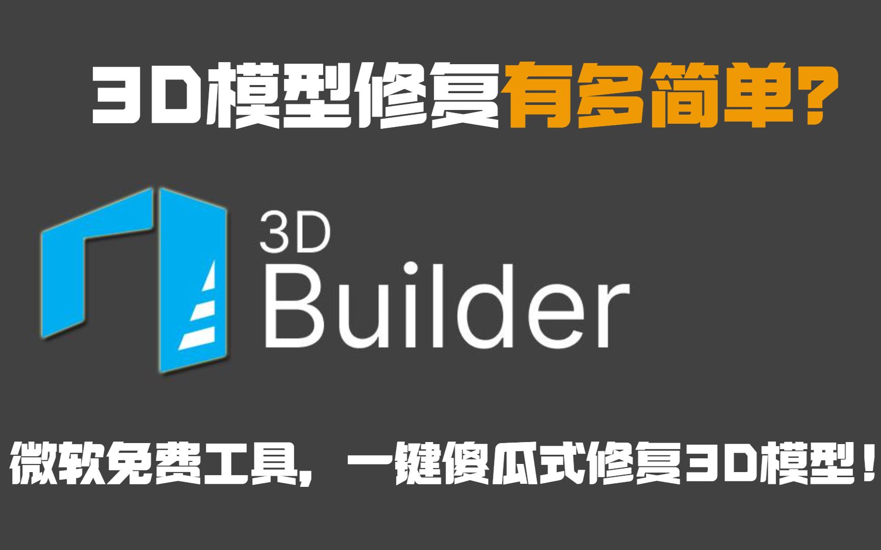 【3D打印】傻瓜式一键修复3D模型,微软良心免费软件,真香!