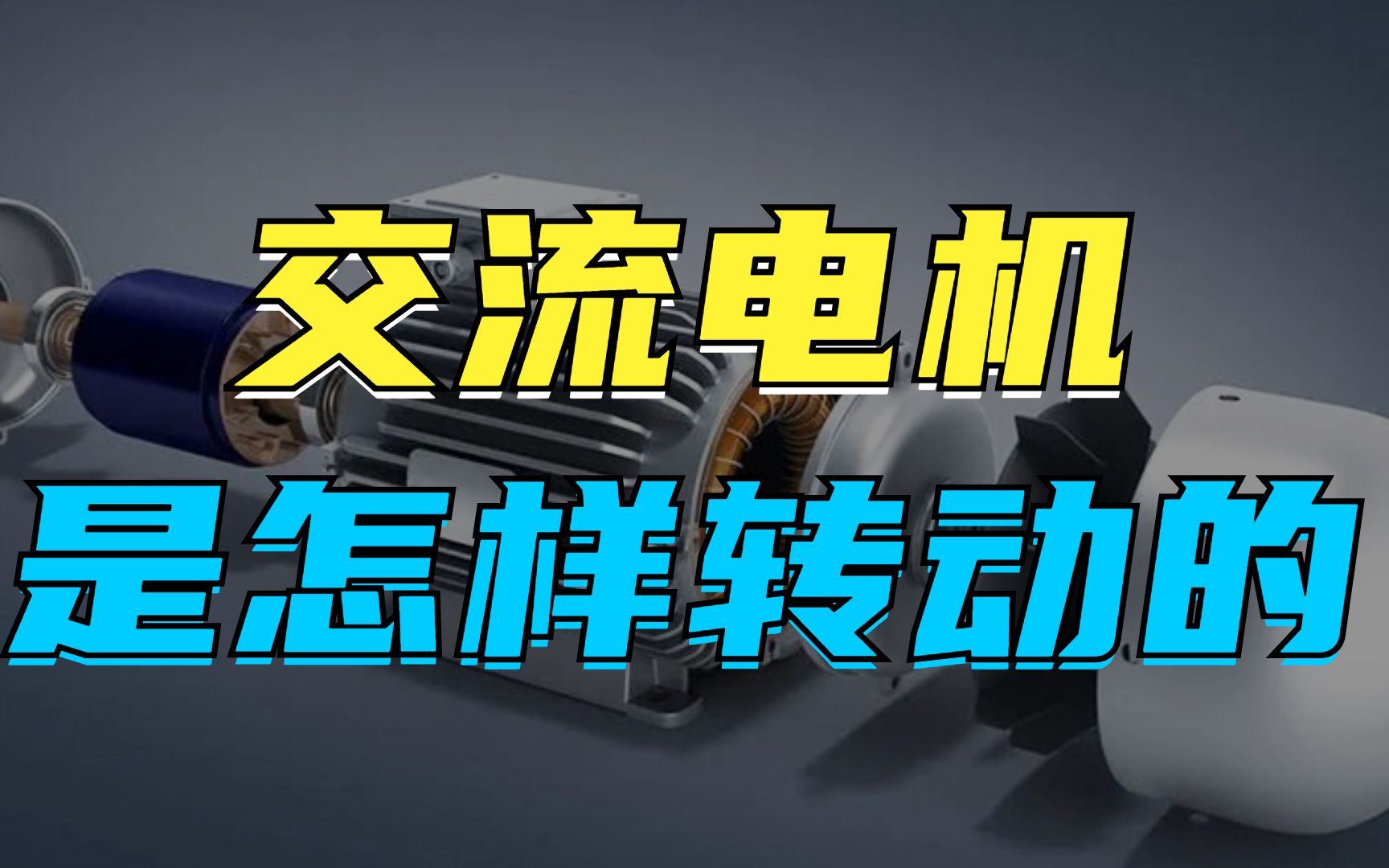 老电工现场做个模型,带你了解交流电机是怎样转动的