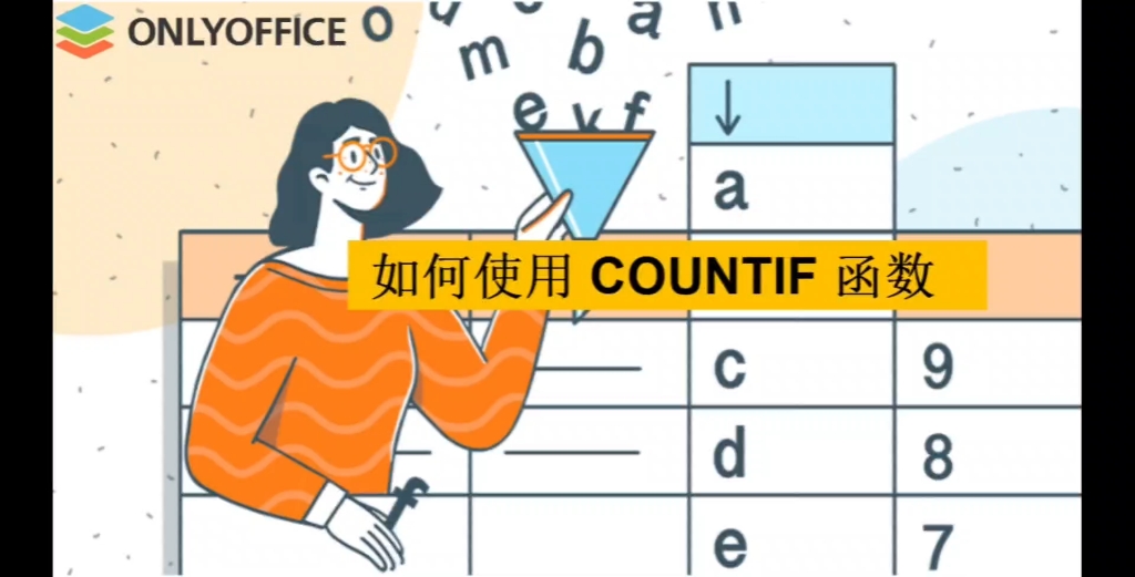 如何使用COUNTIF函数?