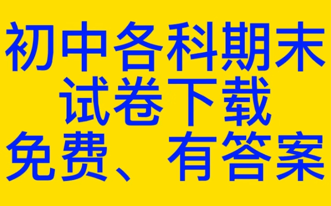 初中数学试卷下载,初中高中各科试卷下载,期末试卷,期中试卷,一模二模...