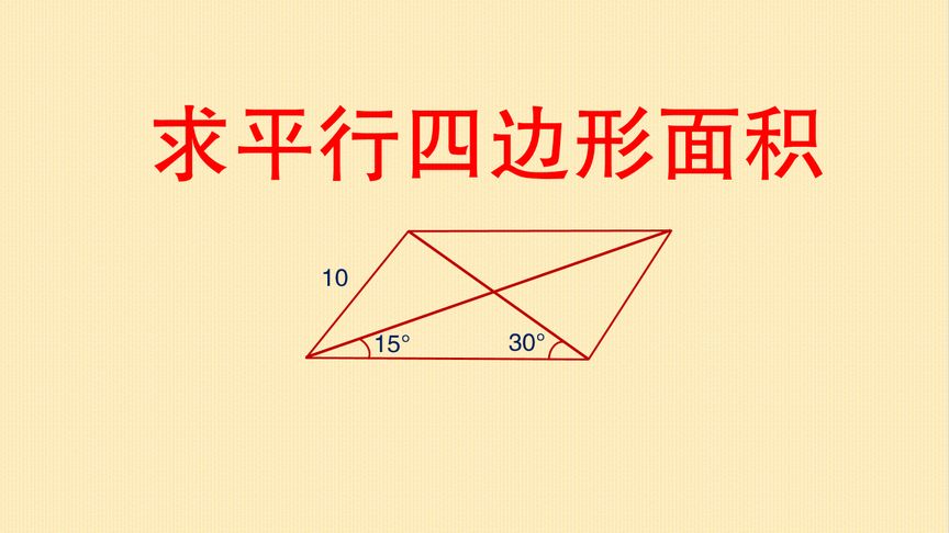 初中数学中考培优:如图,求平行四边形面积?有特殊角如何利用?