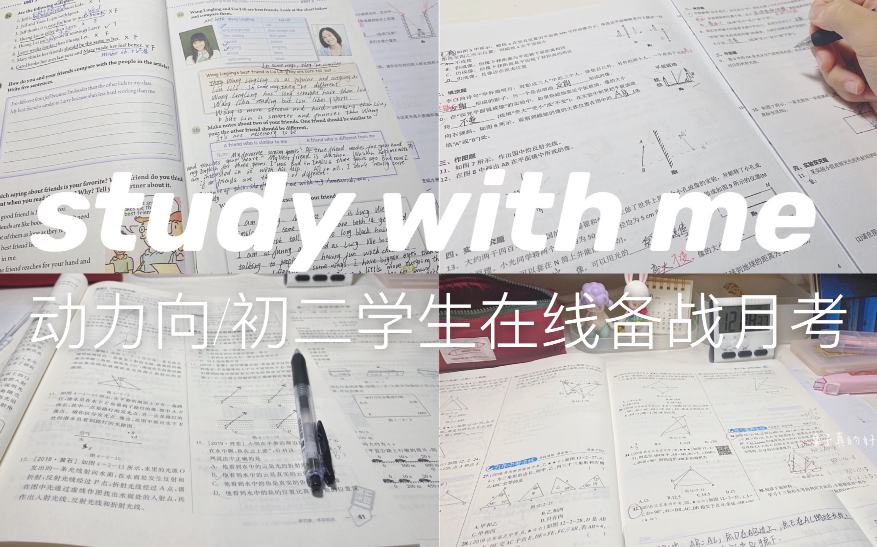 study with mel动力向l备战月考l与数学死磕到底l初二