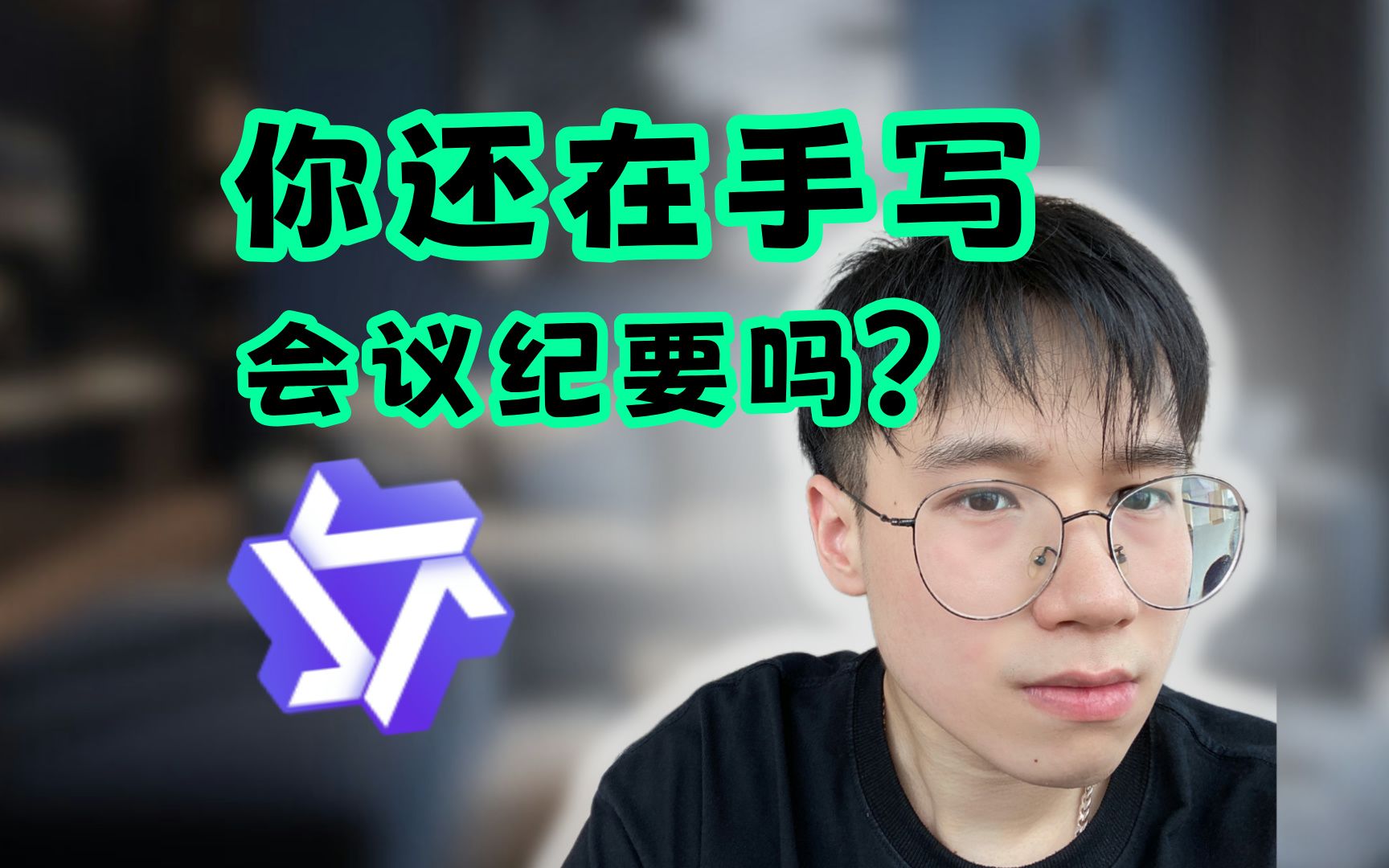 分享一个特别狠的做会议纪要的神仙AI工具「通义听悟」