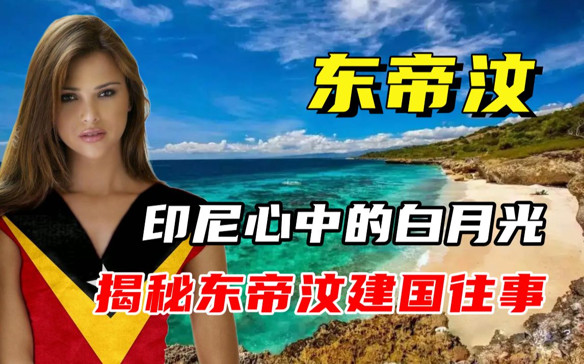 印尼心中的白月光,建国九天后被印尼吞并,10万人不幸陨落,仍旧自强不...