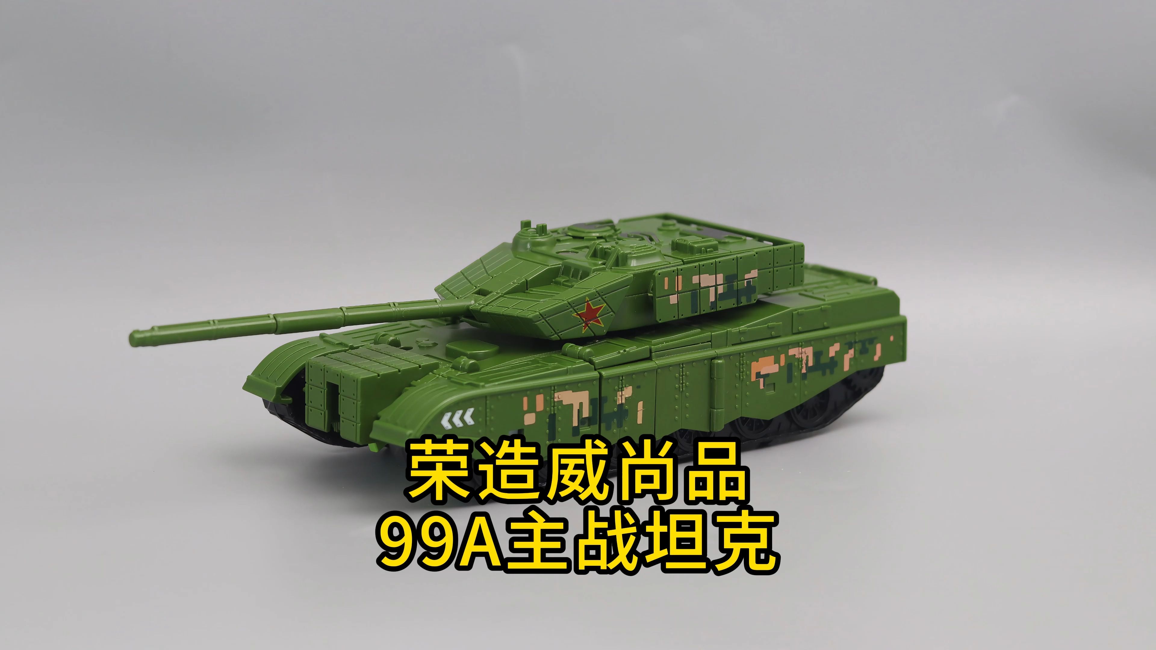 国产原创99A主战坦克变形金刚,荣造威尚品,泰坦,车型变人形流程分享。