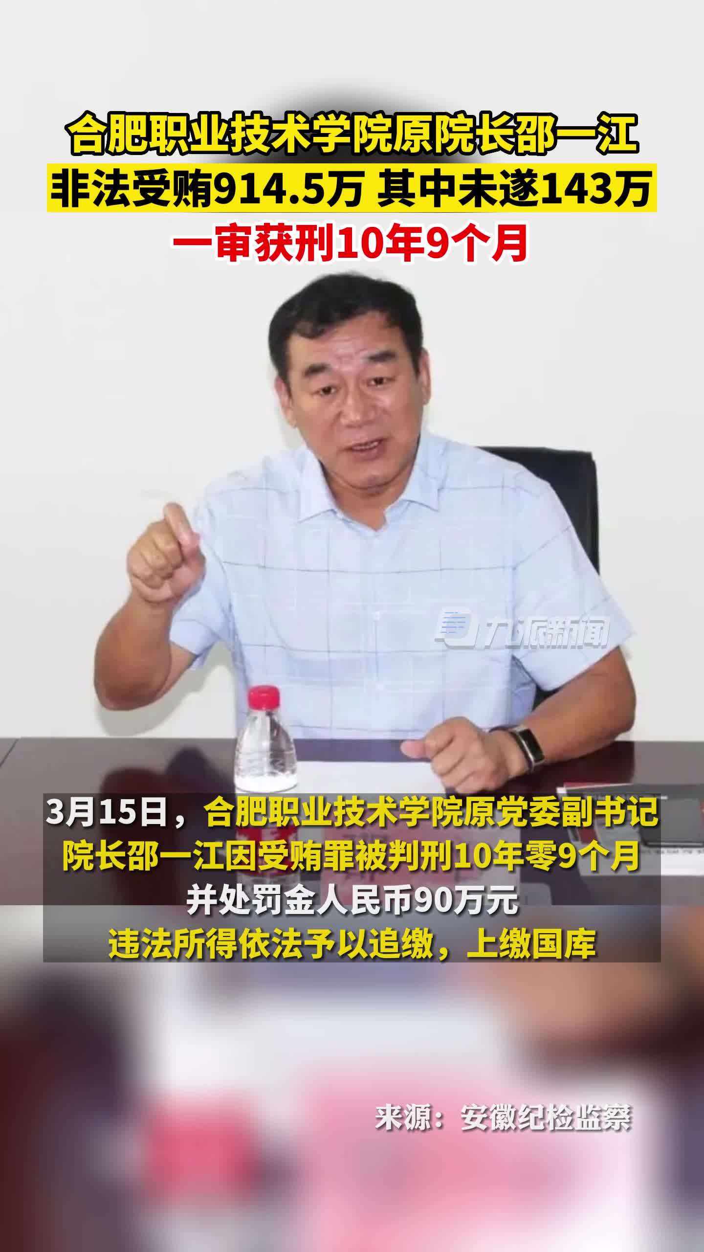 3月15日,安徽合肥职业技术学院原院长获刑:非法受贿914.5万,其中未遂.