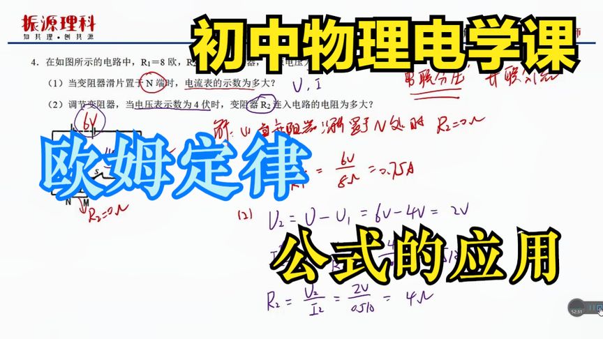 初中物理电学课程,欧姆定律知识点讲解,难点在知识点运用方面