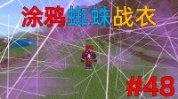 椒盐蛋我的世界惊变100天 第48集 涂鸦蜘蛛战衣来袭?超级炫酷的技能...