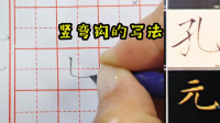竖弯钩应该这样写,这几种错误写法应该避免,初学写字入门12