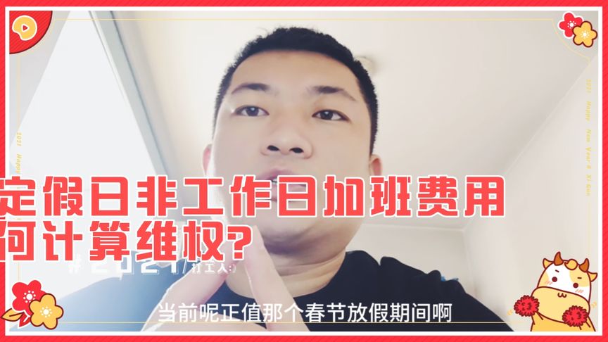 法定假日非工作日加班费用如何计算维权?