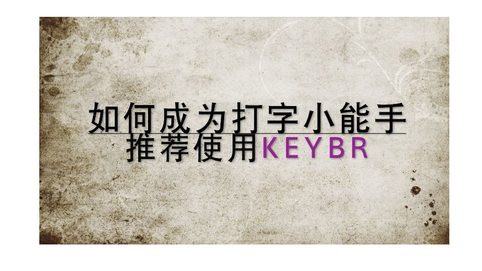 推荐一个超好用的免费码字练习软件-KEYBR