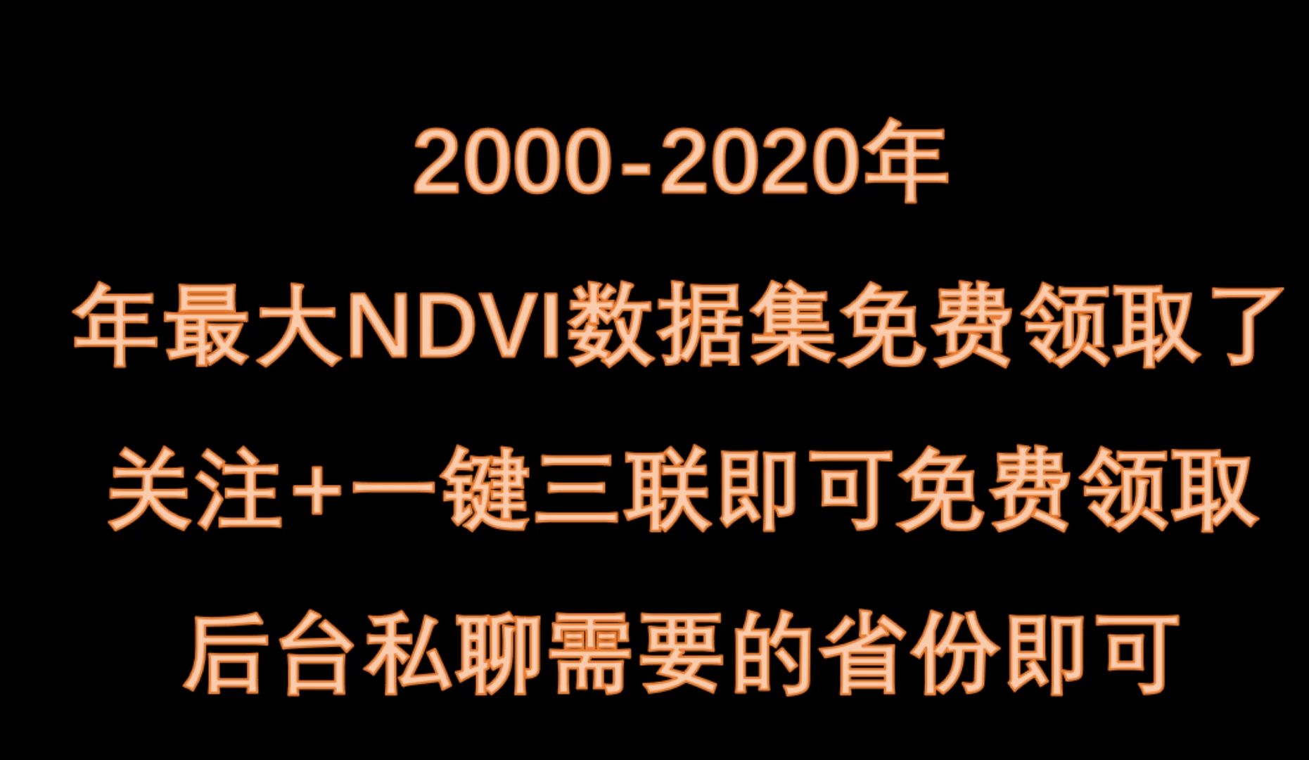 2000-2022年年最大NDVI,归一化植被指数