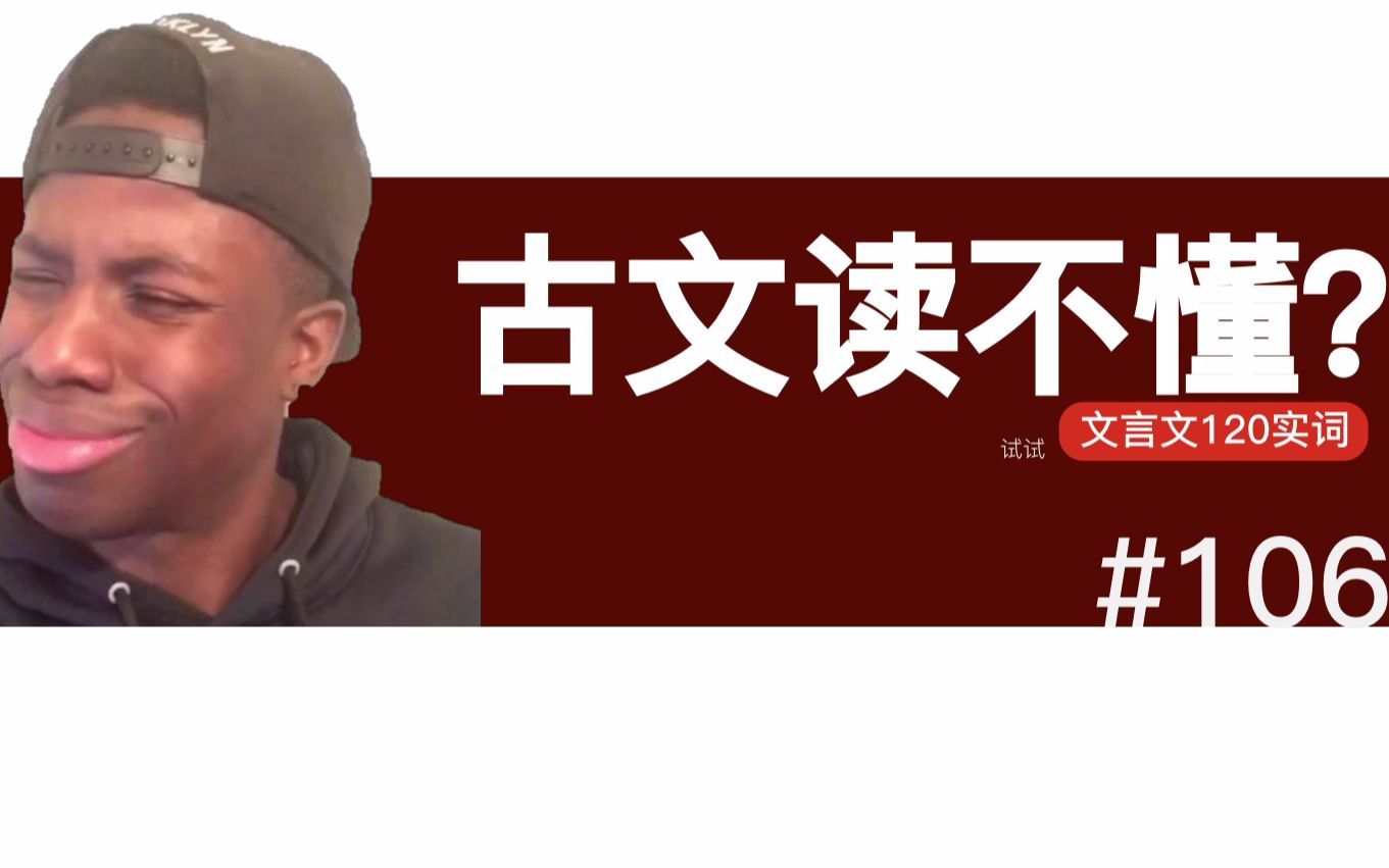 每日积累:文言文120实词#106