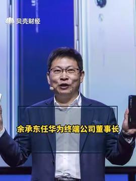 #余承东任华为终端公司董事长 #孟晚舟卸任华为终端公司董事 #余...