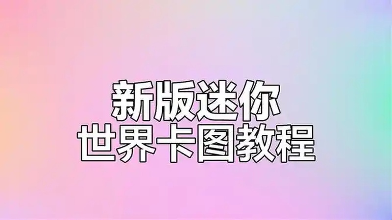迷你世界新卡图技巧,手机电脑都能用