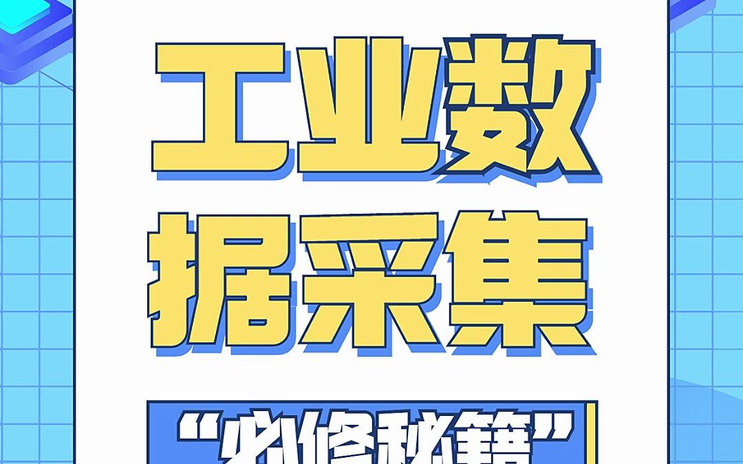 工业数据采集“必修秘籍”第二期