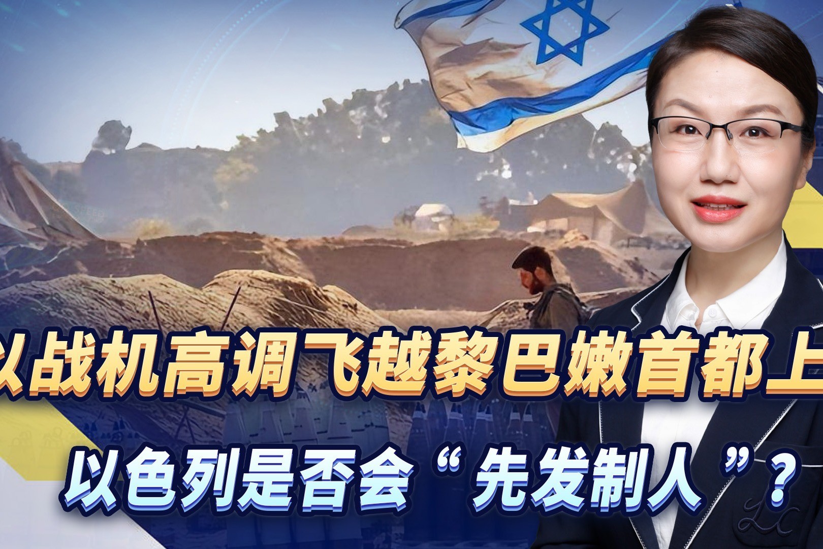 以战机高调飞越黎巴嫩首都上空,以色列是否会"先发制人"?