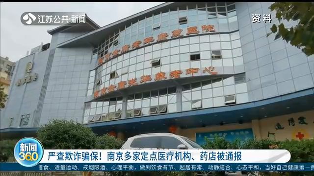 严查欺诈骗保!南京多家定点医疗机构、药店被通报并追责