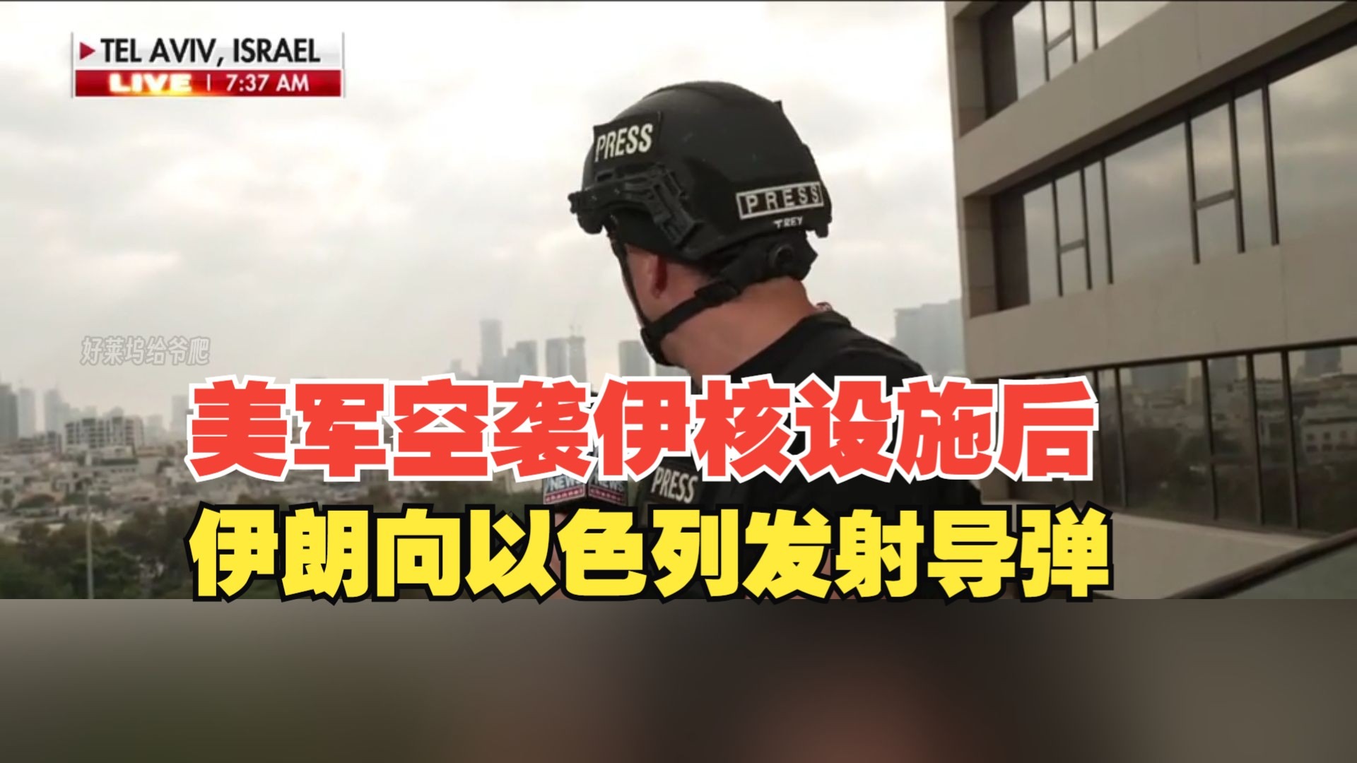 首次反击 美空袭伊核设施后 伊朗向以色列发射导弹