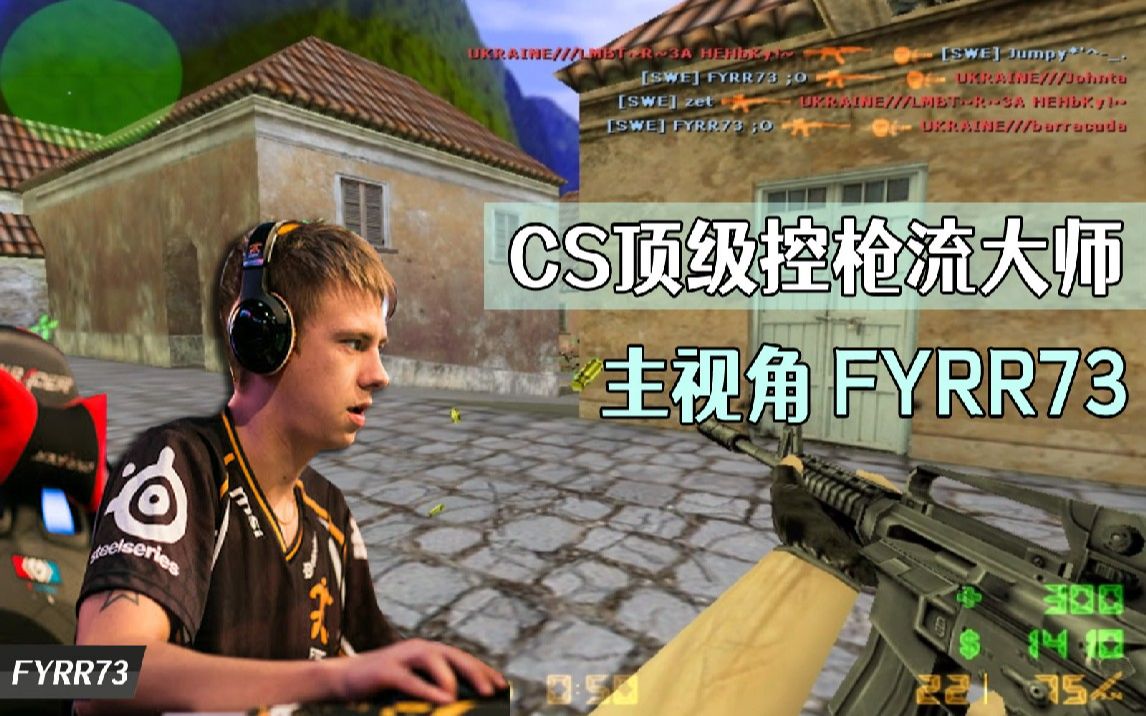 CS世界大赛 FYRR73后发制人 看顶级控枪流大师如何反败为胜!