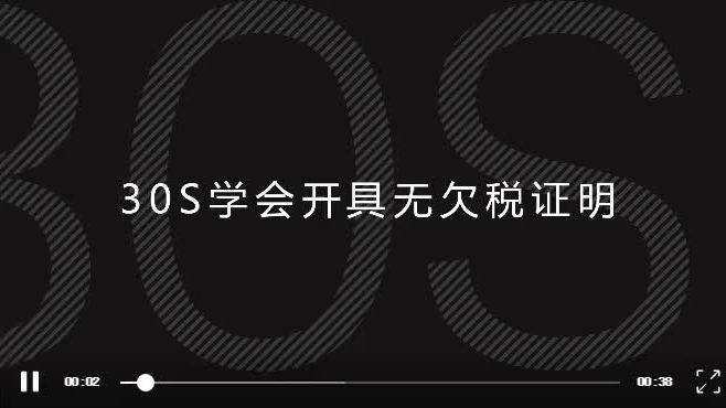 如何开具单位无欠税证明,快和我一起来学习吧!