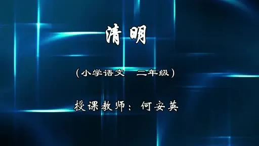 部编版小学语文优质课 清明 教学实录(三下)