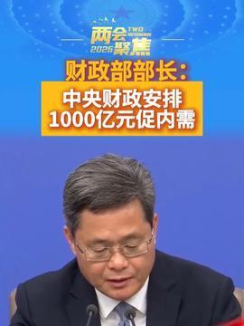 ...今年中央财政专门安排1000亿元,推出财政金融协同促内需一揽子6项...