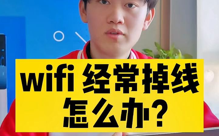 wifi经常掉线怎么办?一个设置提升电脑wifi功能!#wifi #wifi6路由器 #wifi...