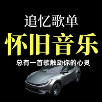 怀旧追忆歌单