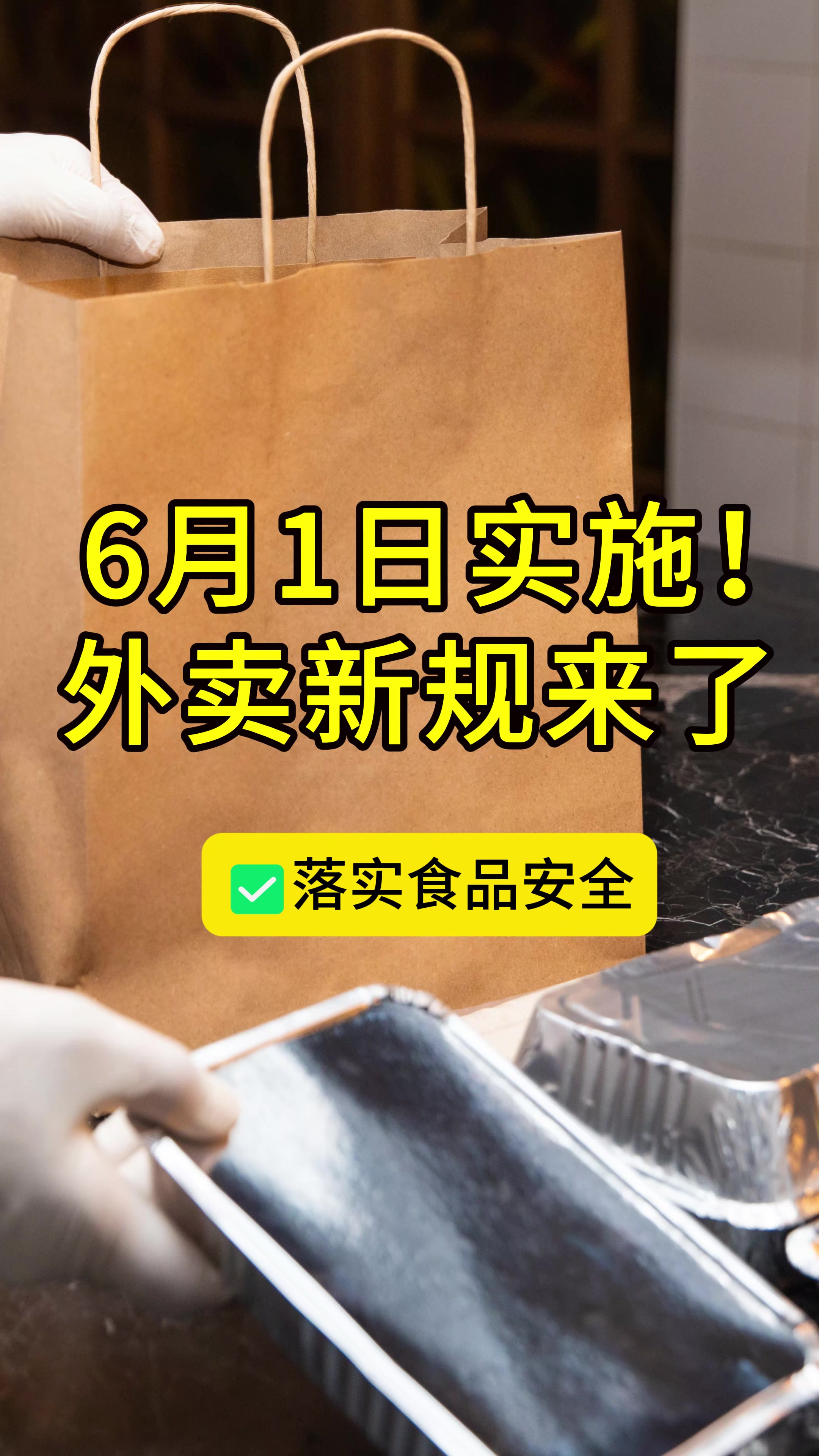 落实食品安全!外卖新规6月1日起实施! #外卖新规 #食品安全 #食品安全...