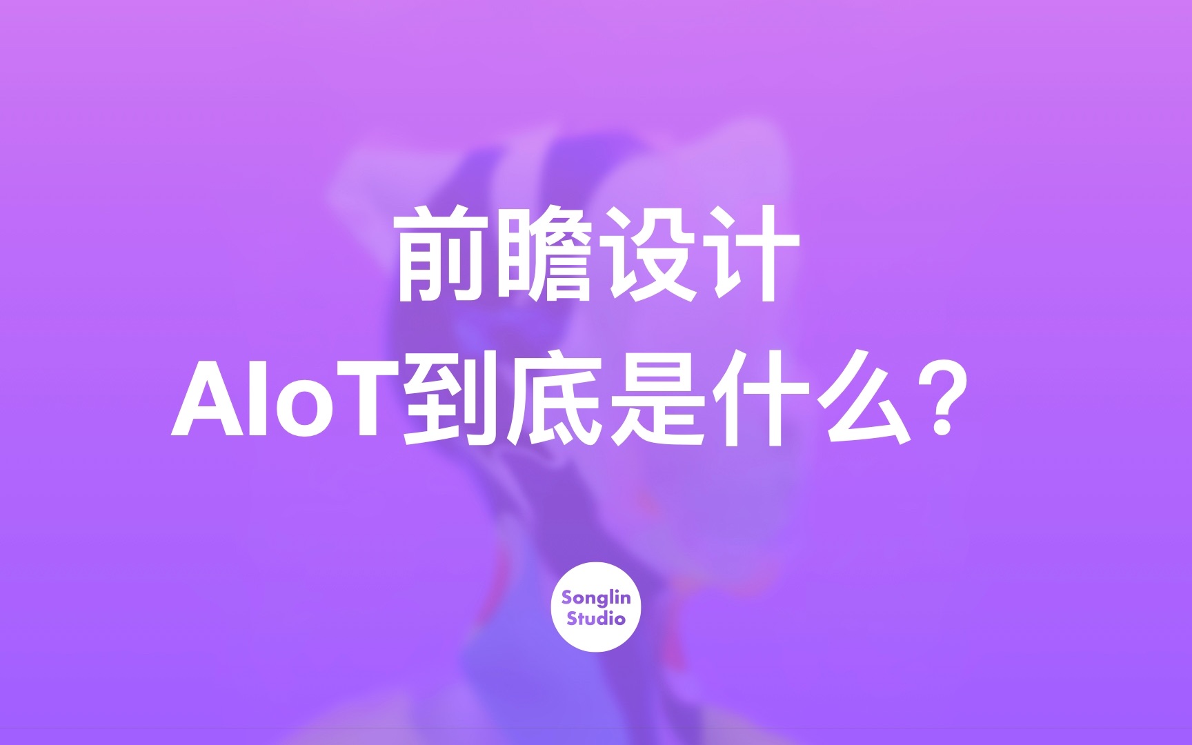 一起在AI的洪流里探索设计的可能【AIoT智换设计工作坊宣讲会】