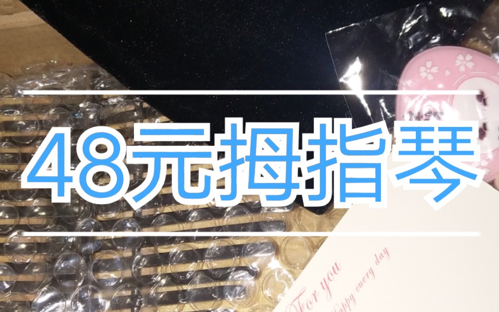 【卡林巴拇指琴】48元的拇指琴,入手十分钟就能弹出小星星和生日快乐
