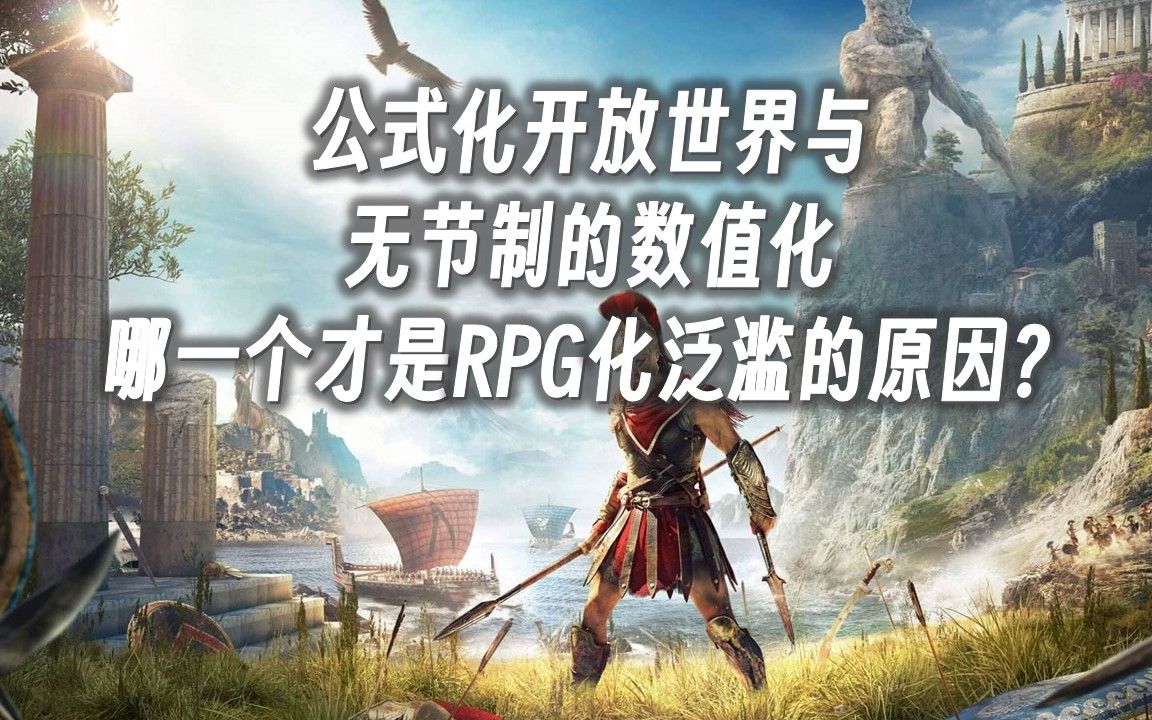 公式化开放世界与无节制的数值化,哪一个才是RPG化泛滥的原因?【...