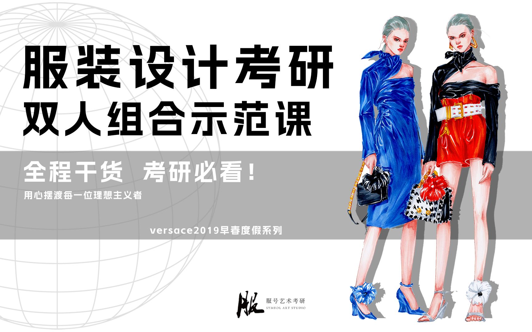 服号|服装设计考研|手绘双人马克笔服装效果图|绘画过程讲解示范