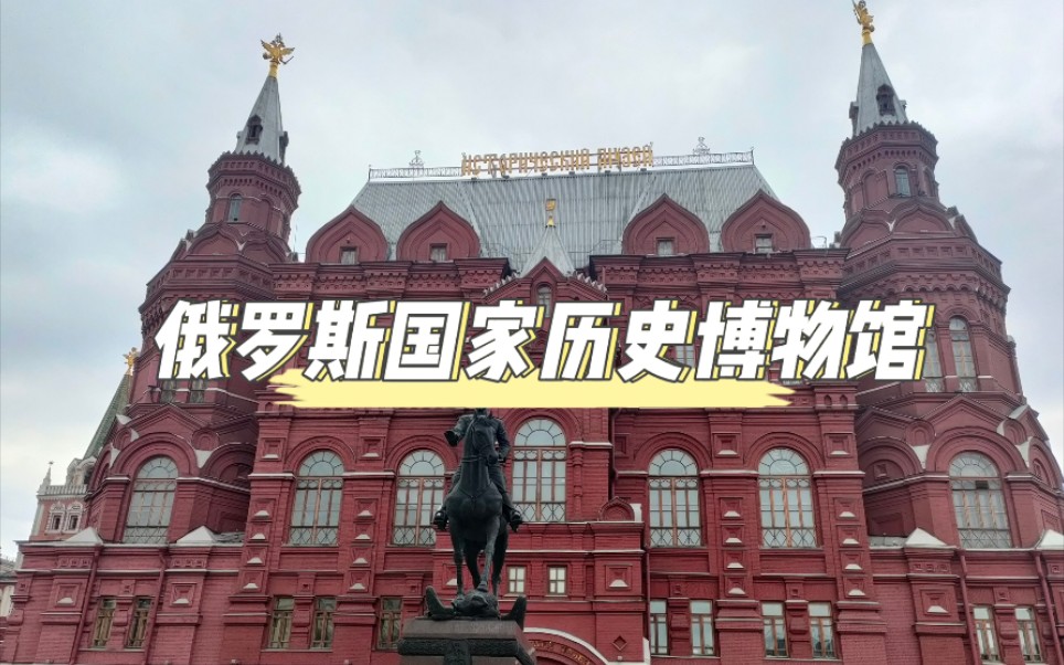 和我一起云逛俄罗斯国家历史博物馆吧(上)