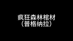 【吸血鬼幸存者】全收集流程6疯狂森林普格纳拉棺材_哔哩哔哩bilibili_...