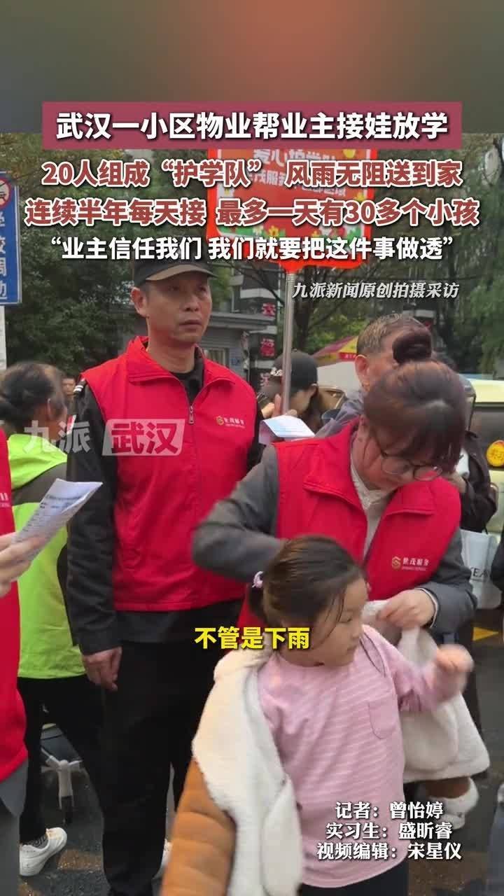 武汉一小区物业帮业主接娃放学,风雨无阻送到家,20人组成"护学队"...