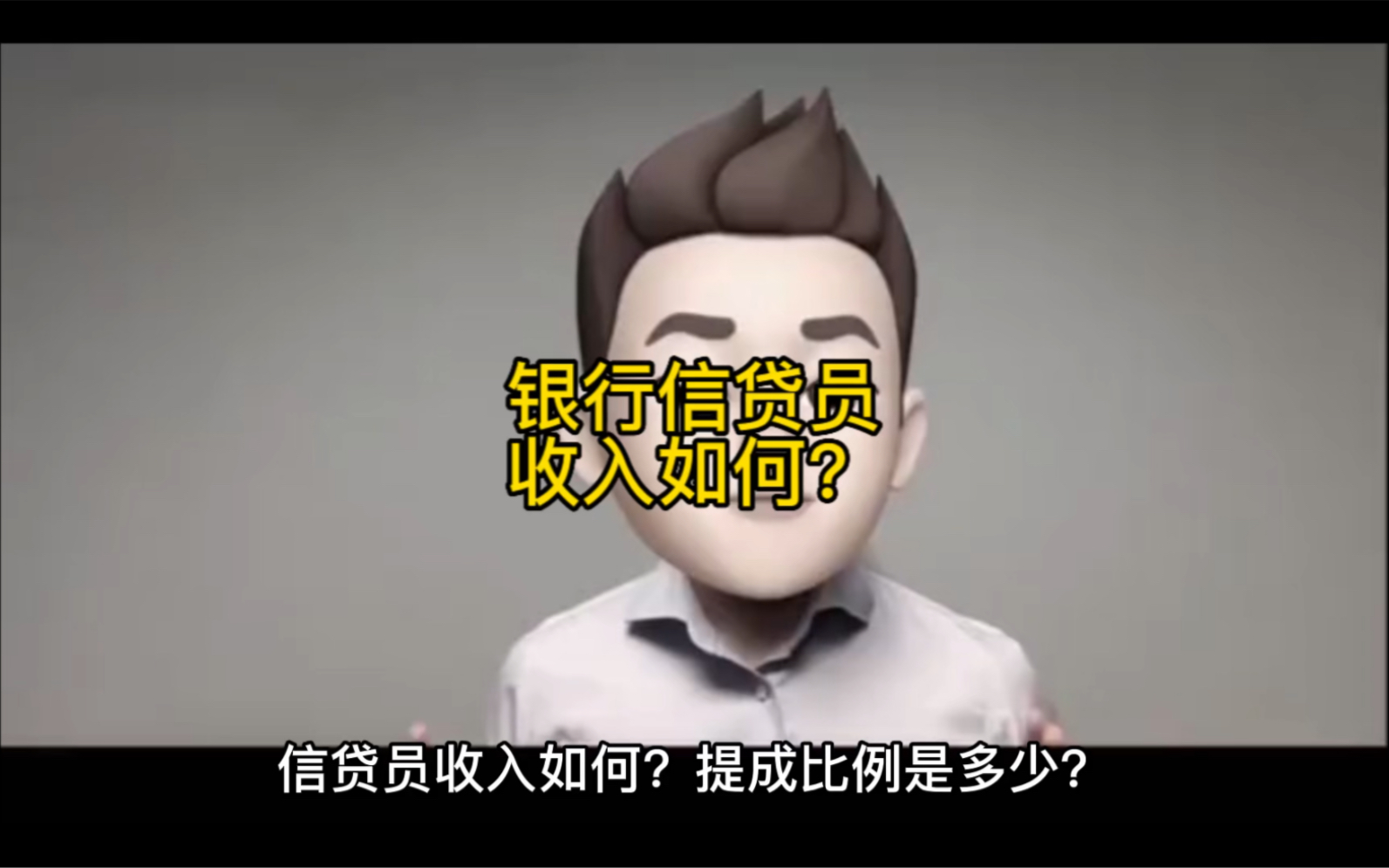 银行信贷员收入如何?