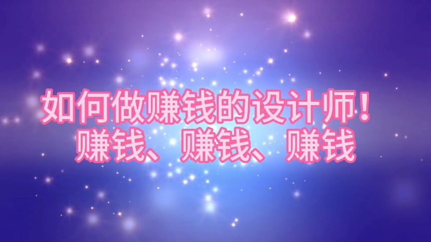 如何做赚钱的设计师?赚钱、赚钱、回家过年